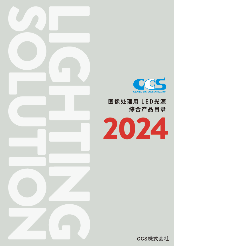 CCS 产品目录 | CCS株式会社-图像处理用LED光源龙头企业